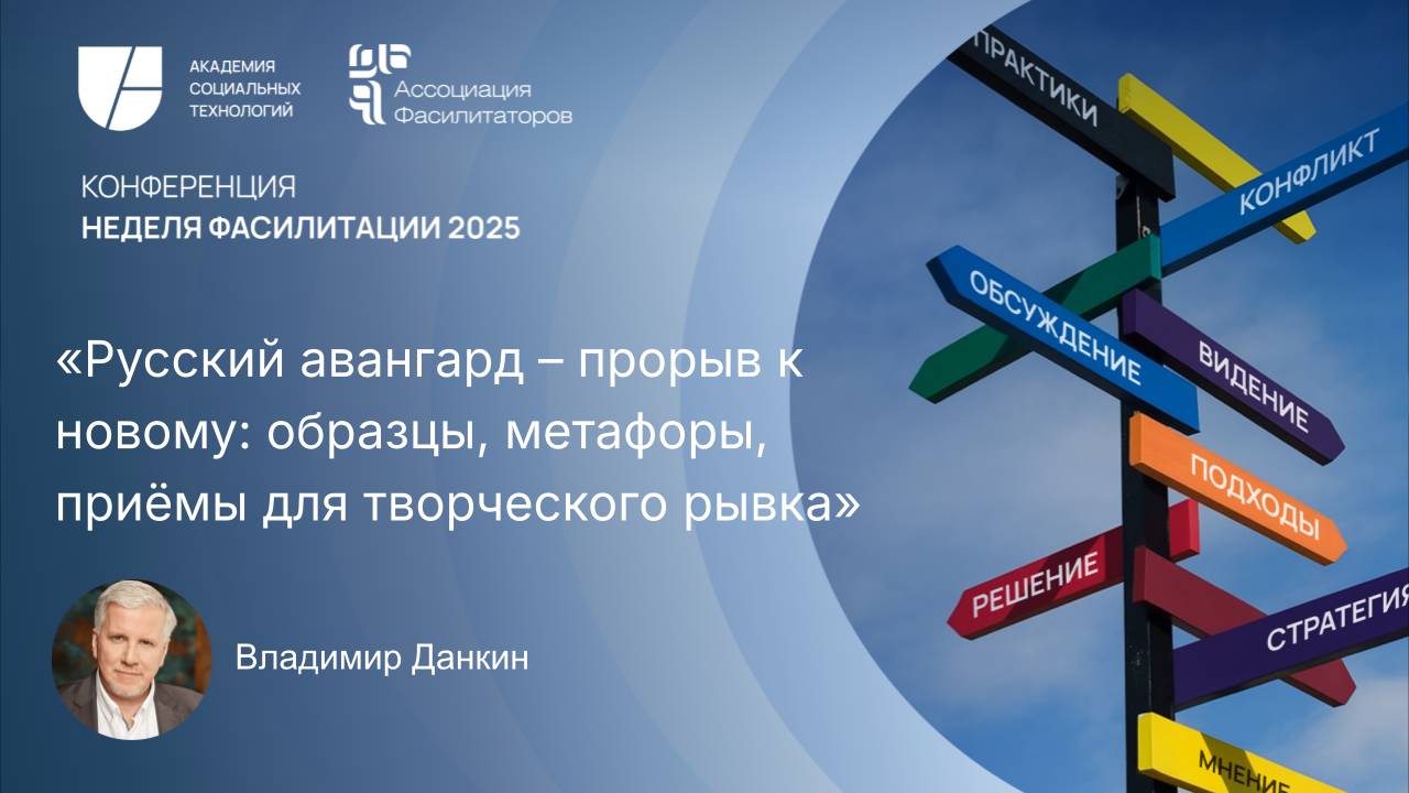 Русский авангард — прорыв к новому: образцы, метафоры, приёмы для рывка | Владимир Данкин