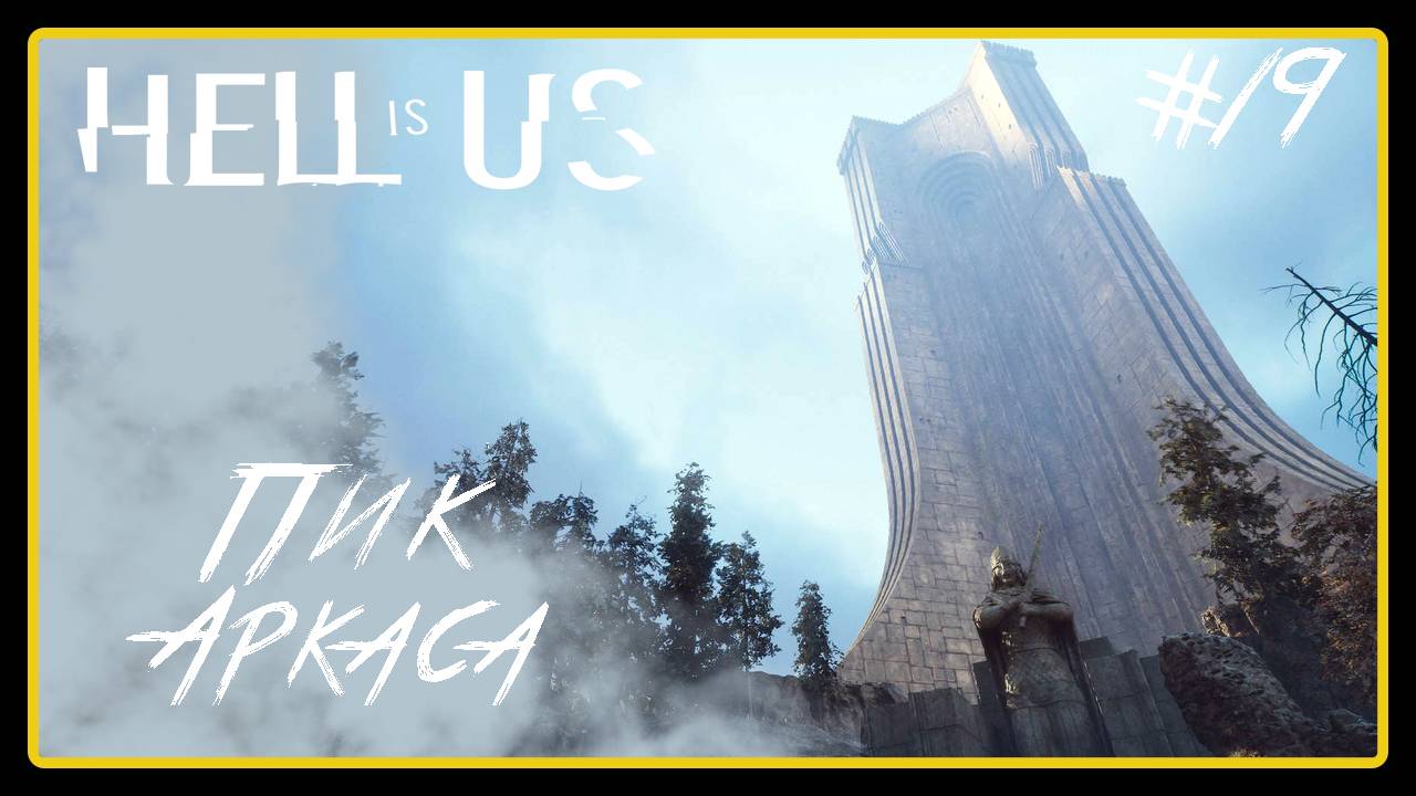 Пик Аркаса ➜︎ Hell is Us. Прохождение #19.