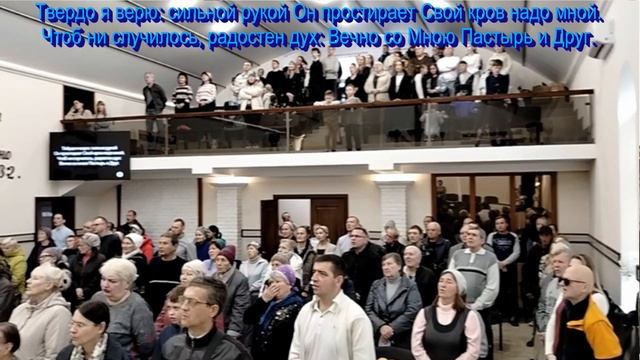 Твердо я верю,  общее пение  09.11.2025