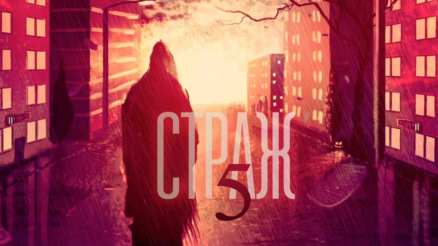 страж книга 5 часть третья