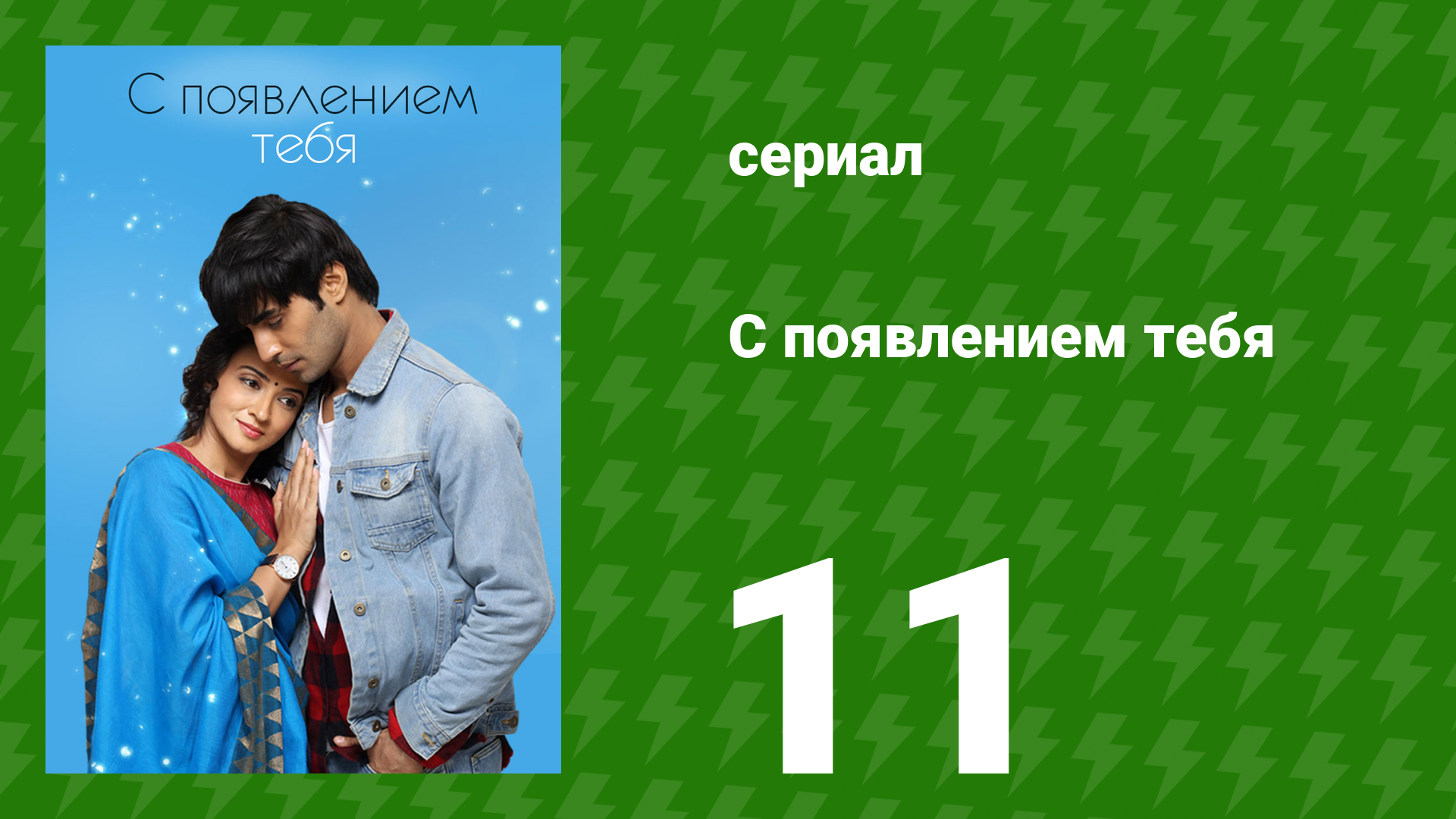 С появлением тебя 11 серия (сериал, 2018)