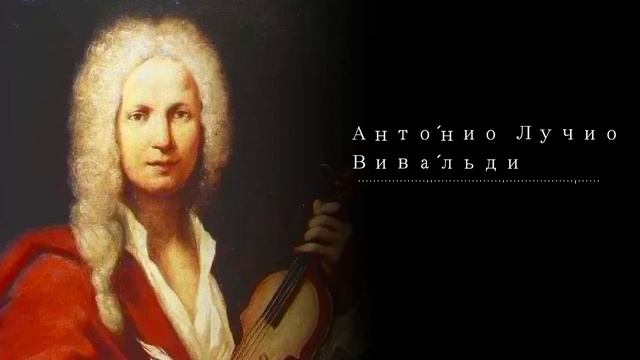 Лучшее из классической музыки композитора Анто́нио Лучио Вива́льди