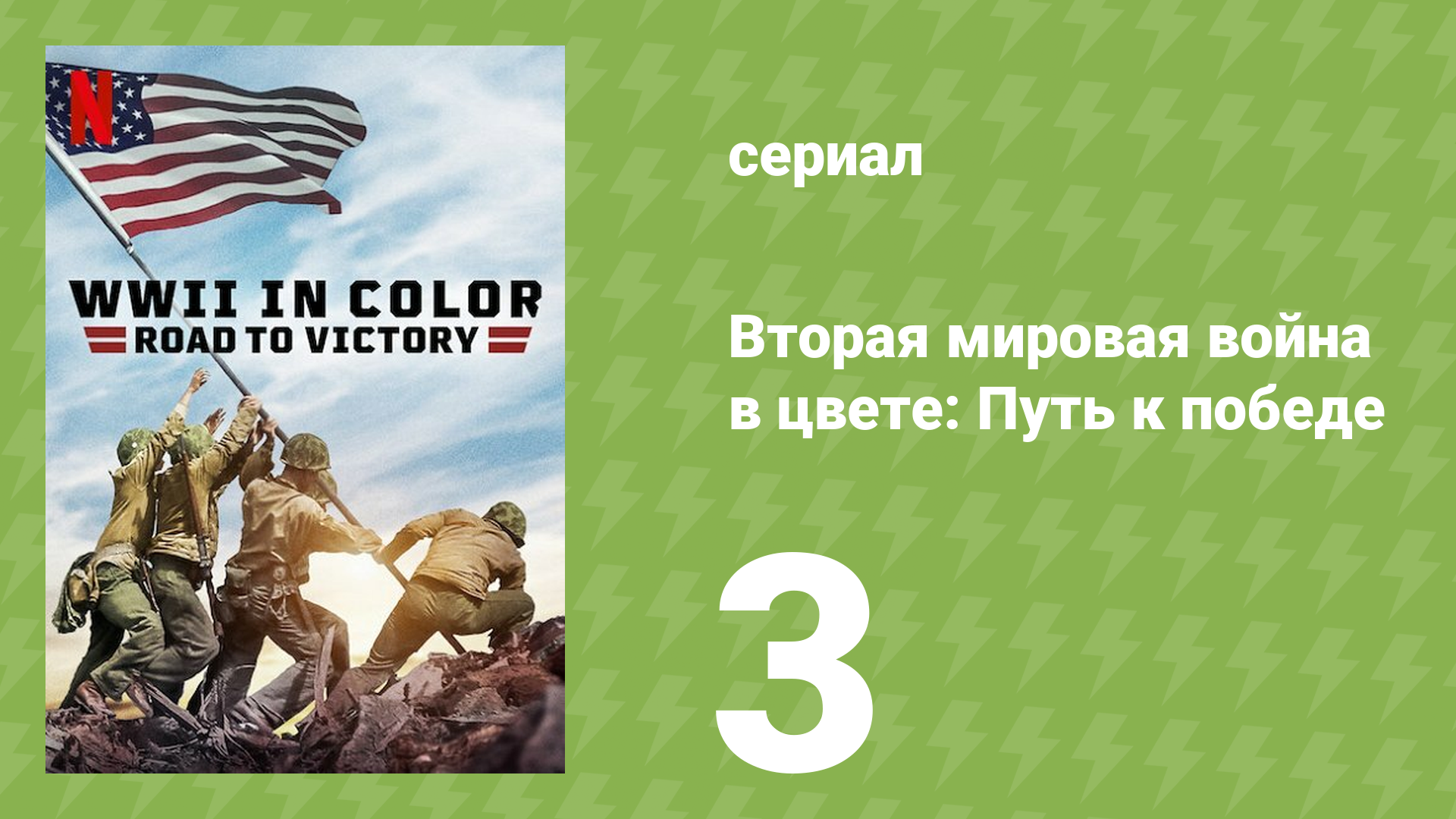 Вторая мировая война в цвете: Путь к победе 3 серия (документальный сериал, 2021)