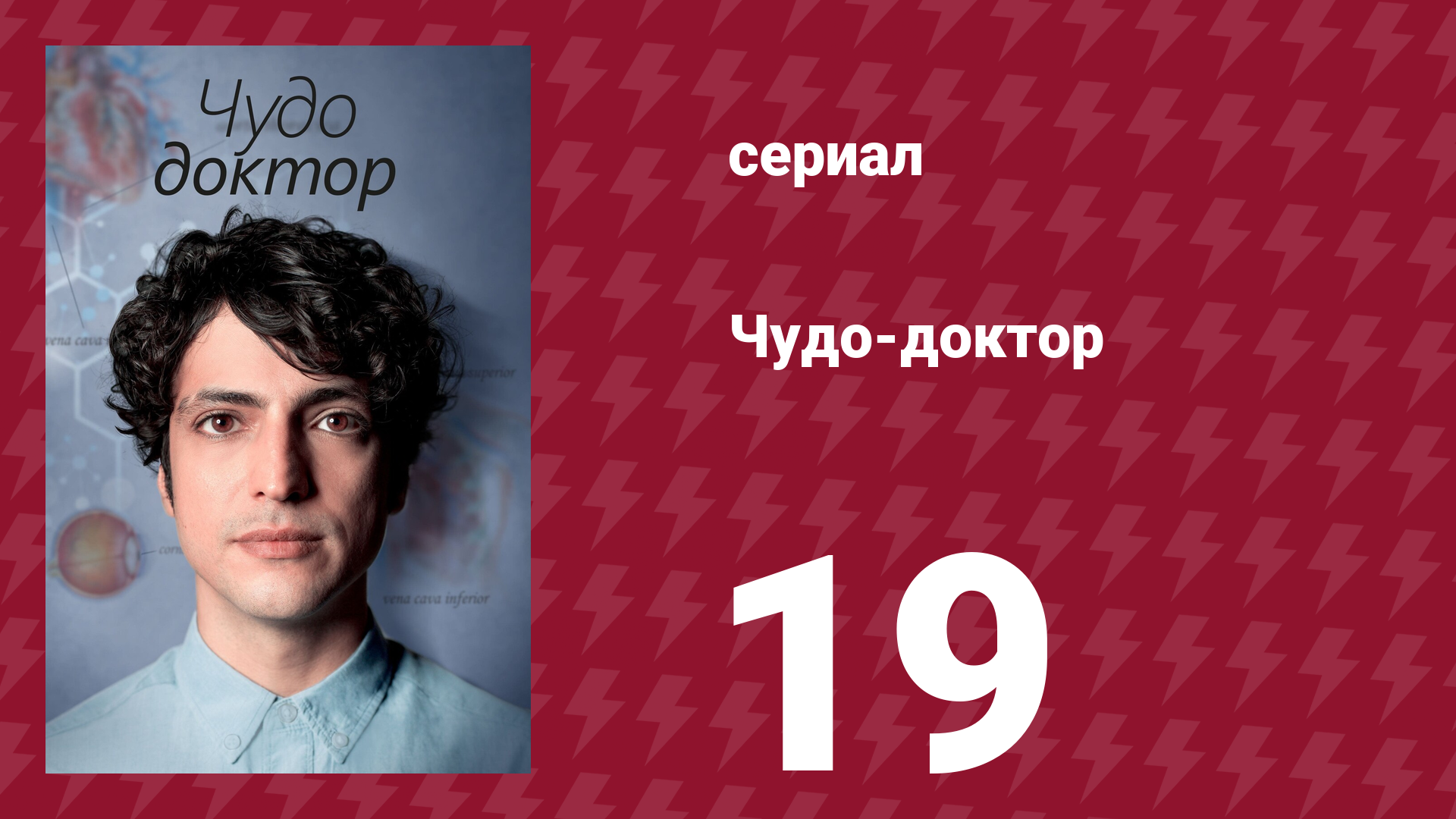 Чудо-доктор 1 сезон 19 серия (сериал, 2019)