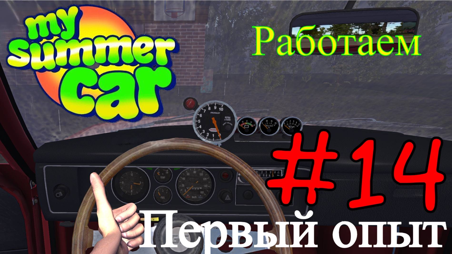 My Summer Car - Продолжаем Зарабатывать #14 (Первый опыт)