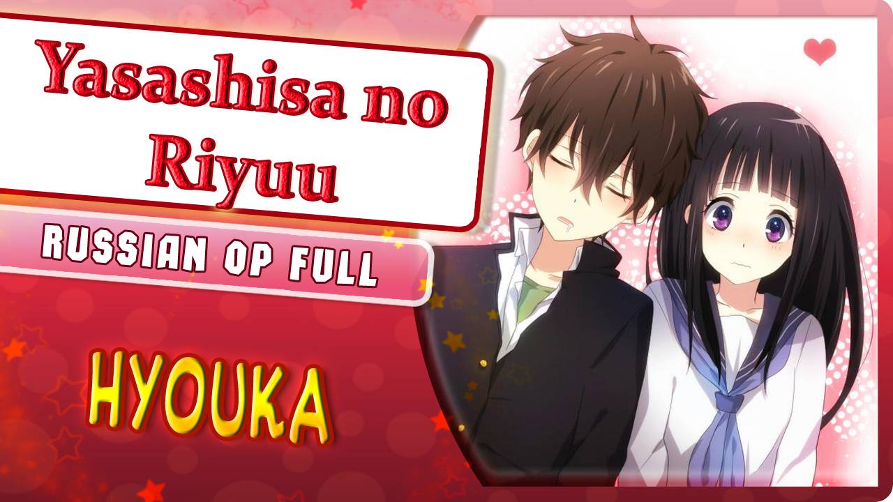 Hyouka OP 1 (Yasashisa no Riyuu) КАВЕР НА РУССКОМ MarieBibika