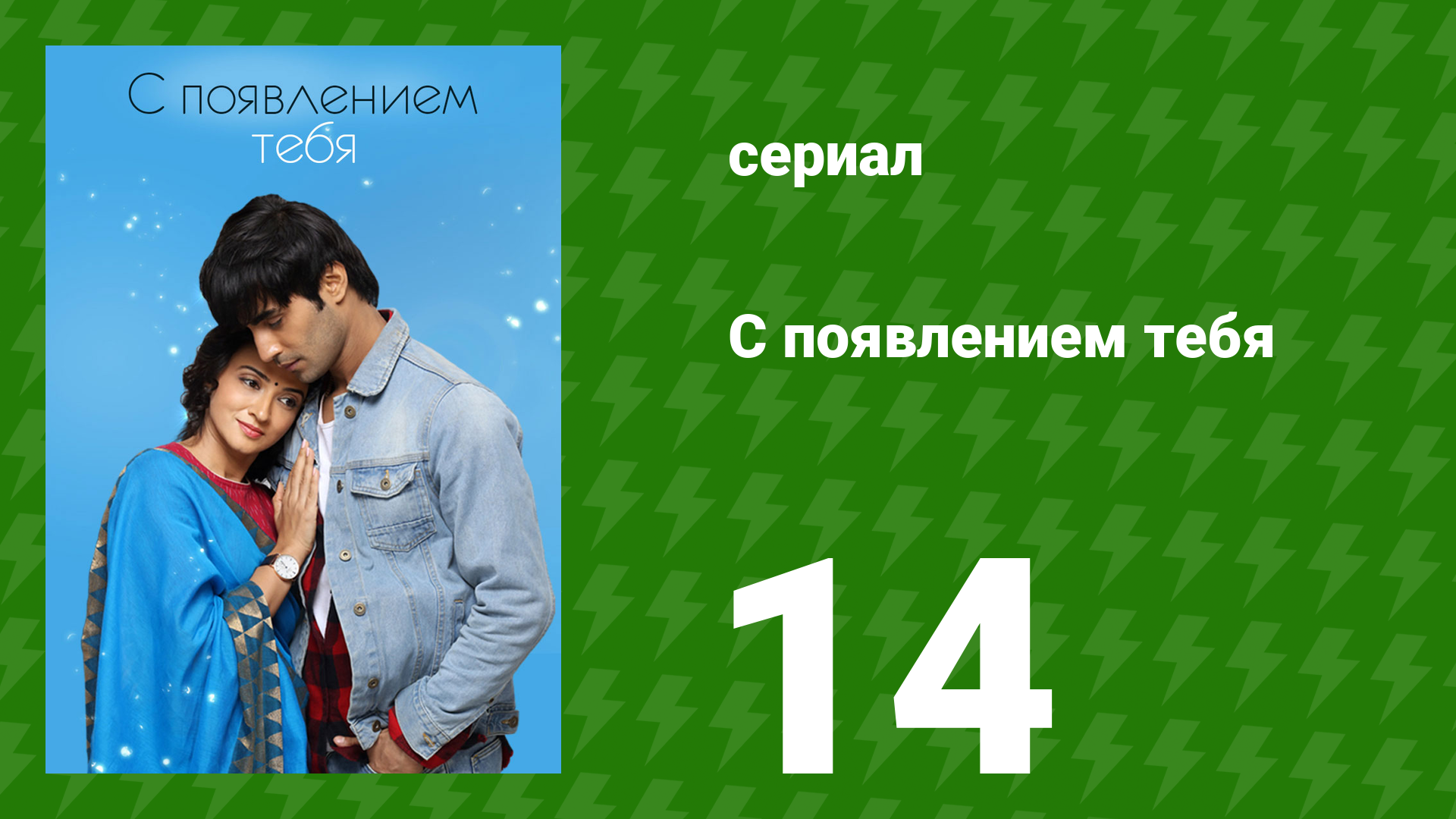 С появлением тебя 14 серия (сериал, 2018)