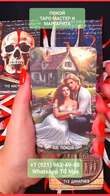 ПОКОЙ ТАРО МАСТЕР И МАРГАРИТА #онлайн #таро #shorts #светланаведа