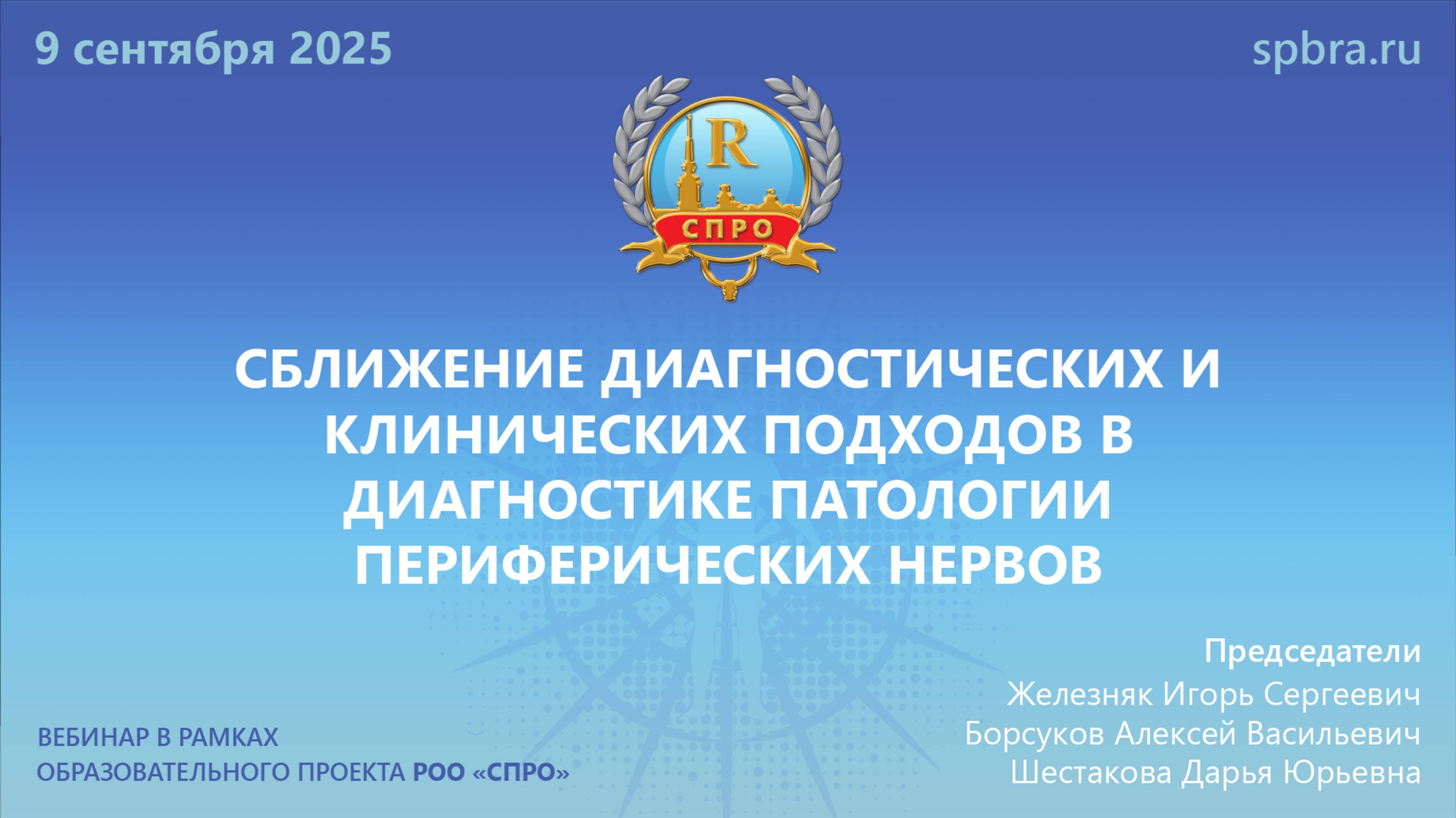 Вебинар «Cближение диагностических и клинич.подходов в диагностике патологии периферических нервов»