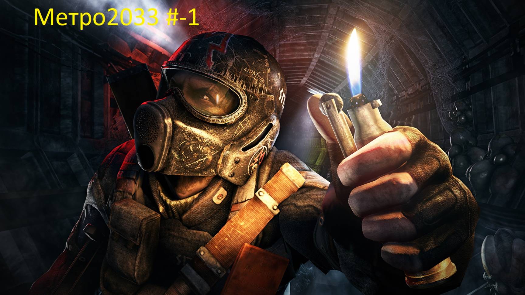 Part#1 Как я в Московском метро выживал,после ядерки(Метро2033)