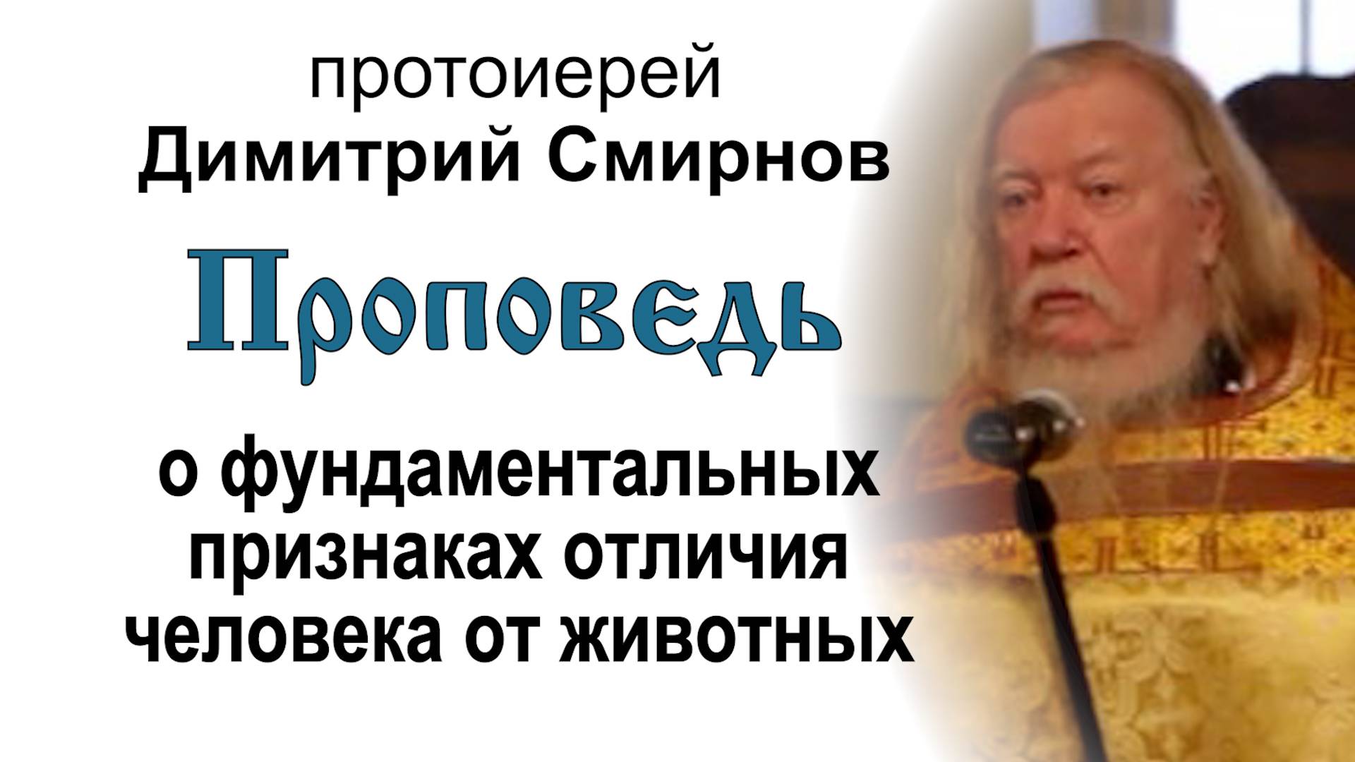 О фундаментальных признаках отличия человека от животных (2011.11.13) Прот. Димитрий Смирнов