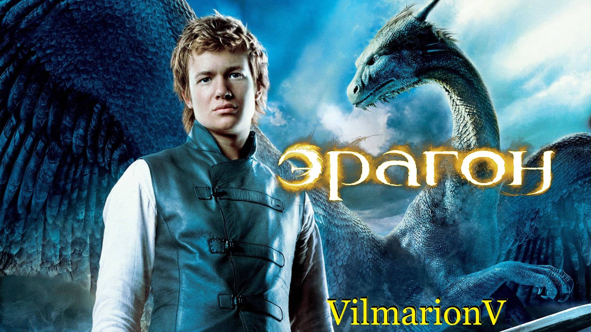 Тизер Эрагон (Eragon)