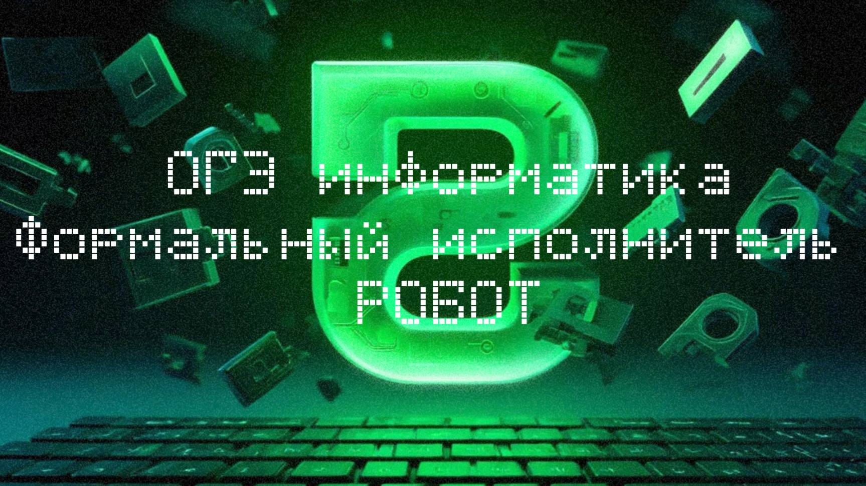 Формальный исполнитель "Робот" | Задание 15 (Большой разбор всех обстановок)