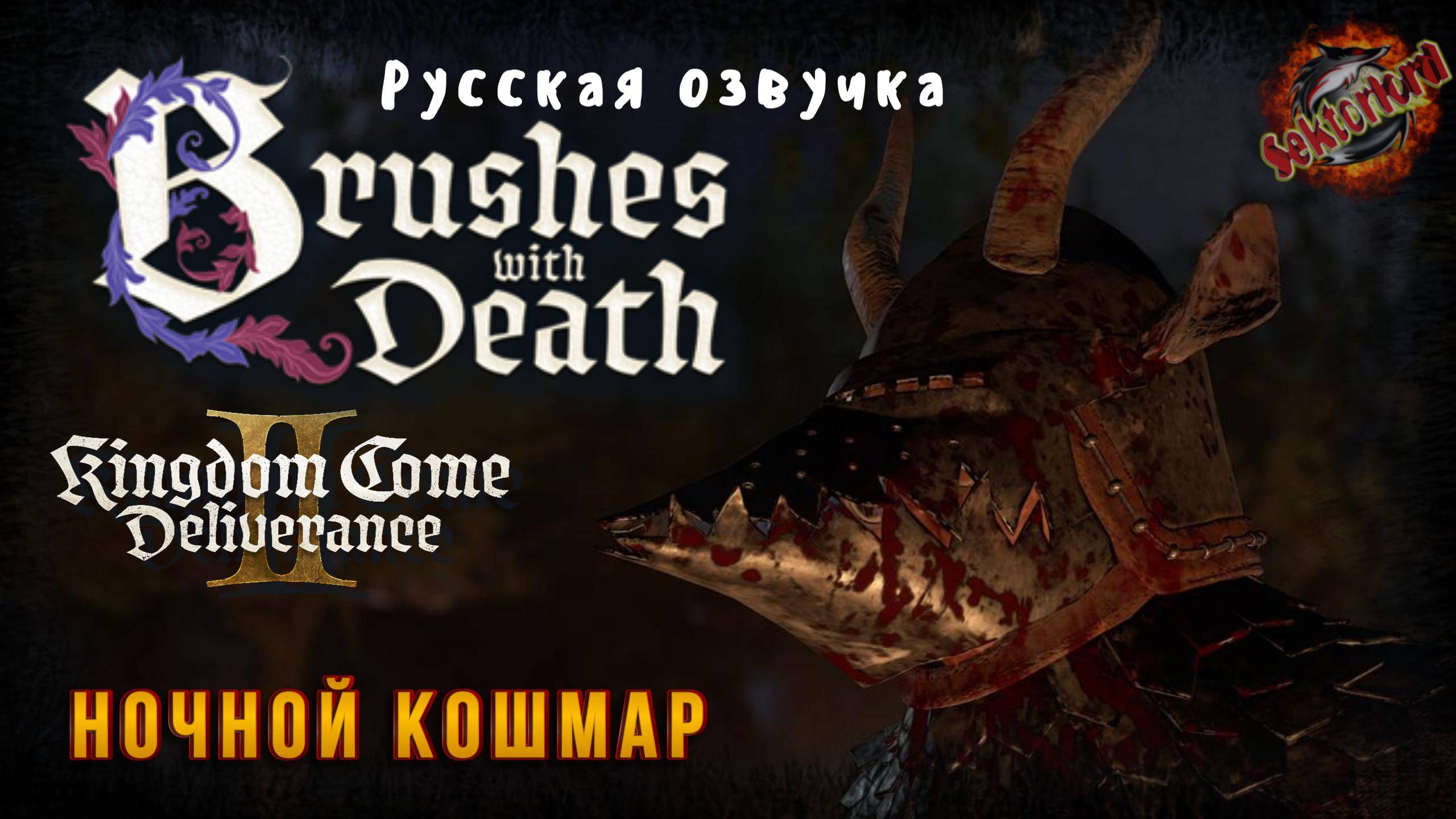 2 ▶ Ночной кошмар 📜 Kingdom Come: Deliverance 2, DLC-1 "Штрихи смерти", 2025, Игросериал