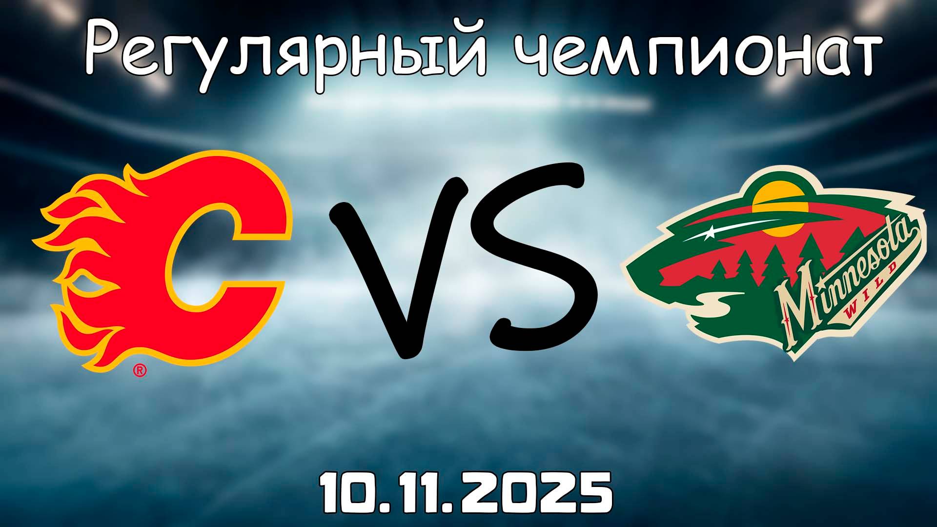 10.11.25 | 4:00 | Регулярный чемпионат | Миннесота Уайлд - Калгари Флэймз | НХЛ | NHL
