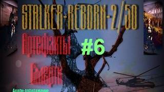 прохождение сталкер мод ReBorn 2.50 Артефакты смерти (clear sky) [Ад на Янтаре] #6