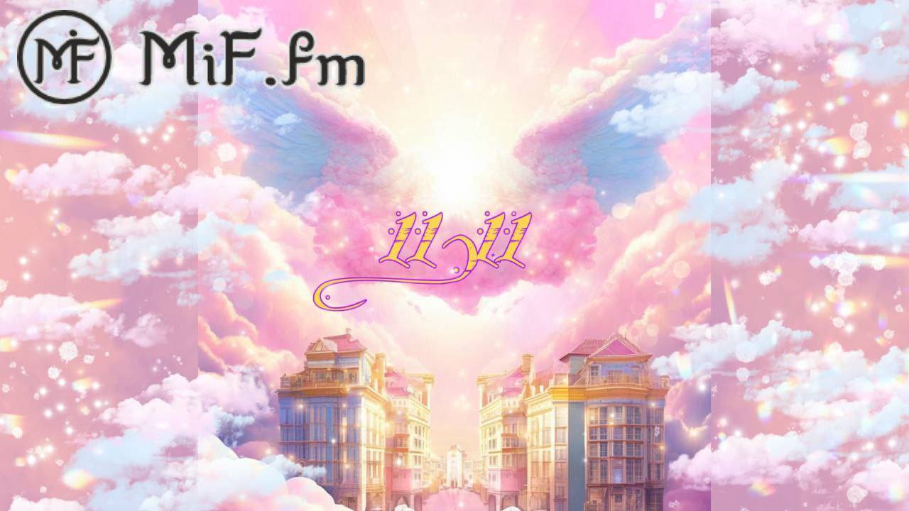 MiF Podcast #038. Энергии дня 11.11.2025: Нумерологический анализ и практические советы