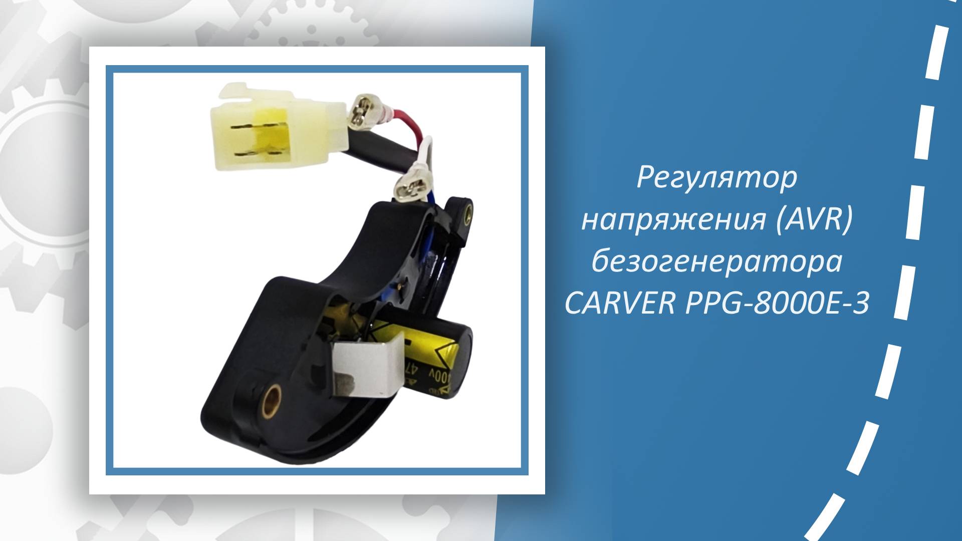Регулятор напряжения (AVR) бензогенератора CARVER PPG-8000Е-3
