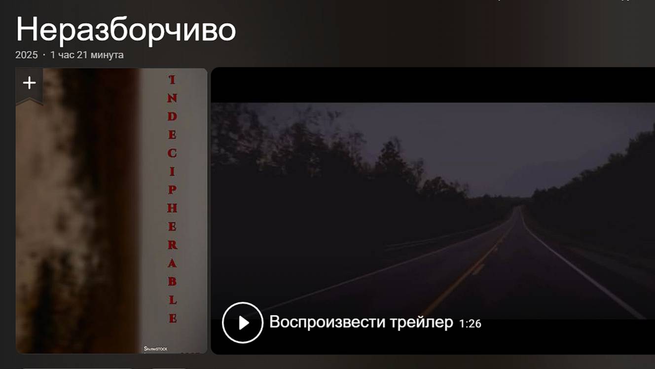 «Неразличимый» (2025) — Страх Внутри Больше, Чем Внешняя Угроза! Indecipherable
