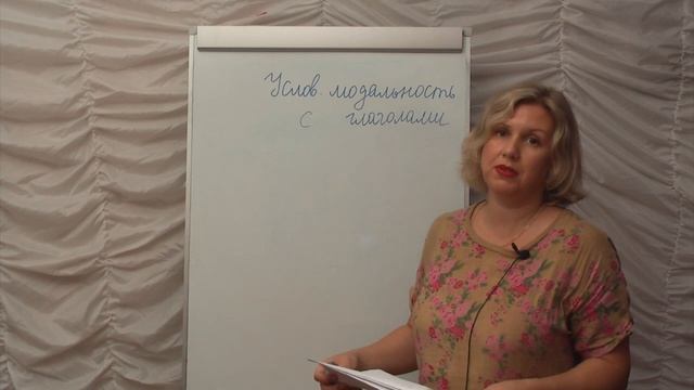 Условная модальность. Часть 3