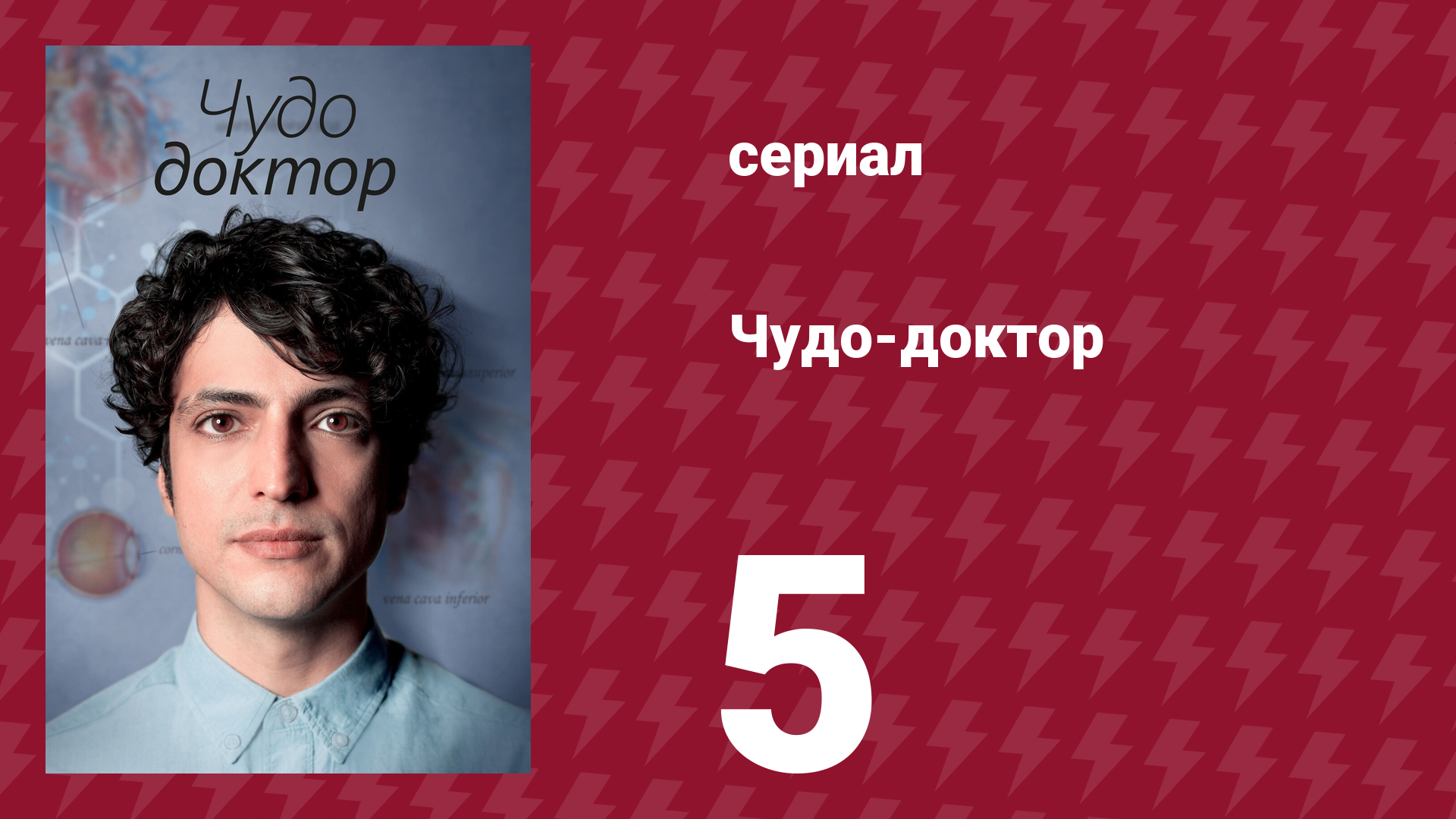 Чудо-доктор 1 сезон 5 серия (сериал, 2019)