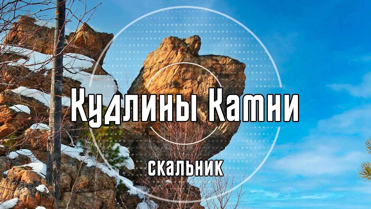 Скальник Кудлины Камни | Олхинское плато