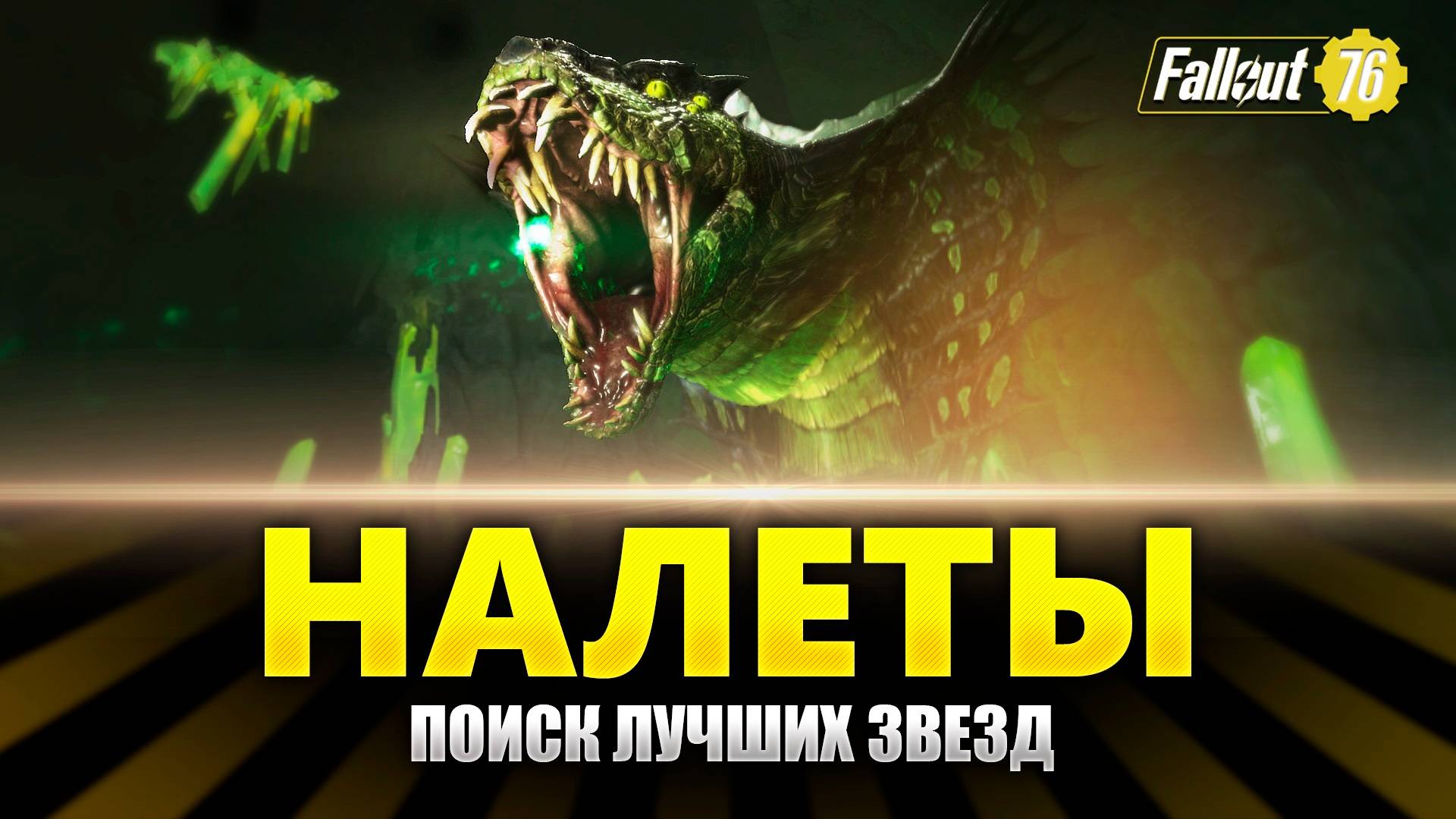 Fallout 76 ⭐️⭐️⭐️⭐️ Прохождение на Русском - Поиск лучших звезд