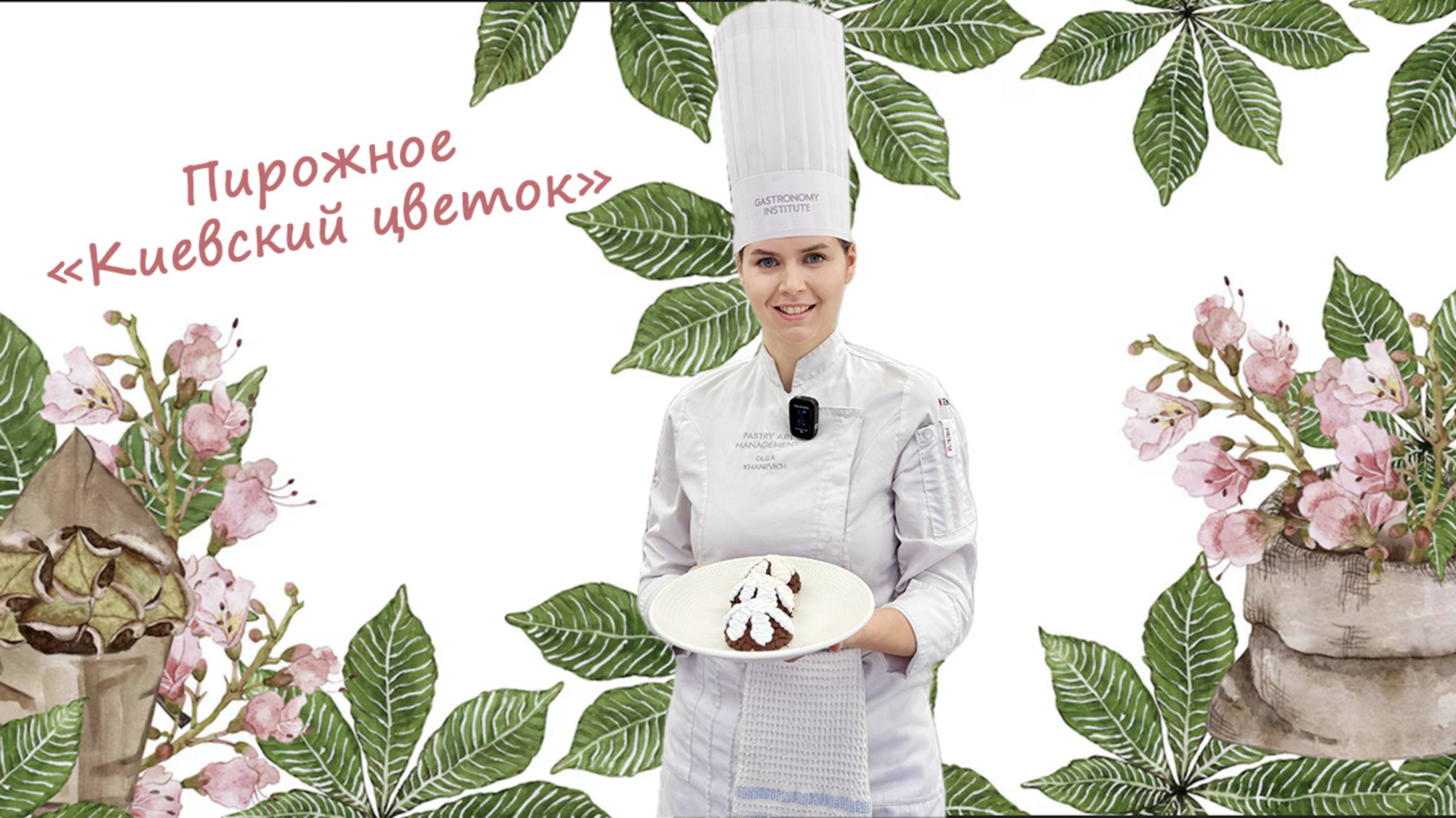 Пирожное "Киевский цветок"