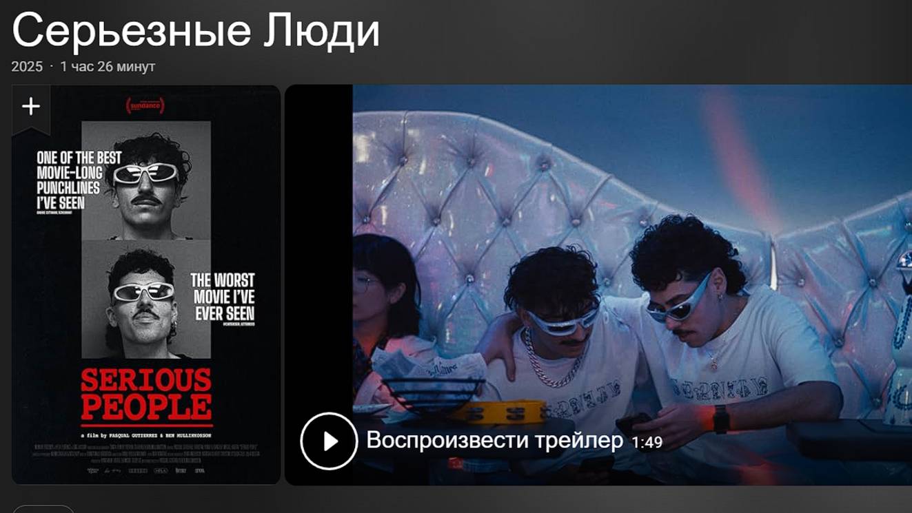 «Серьёзные люди» (2025) — Смешно и Искренне Про Жизнь! Serious People