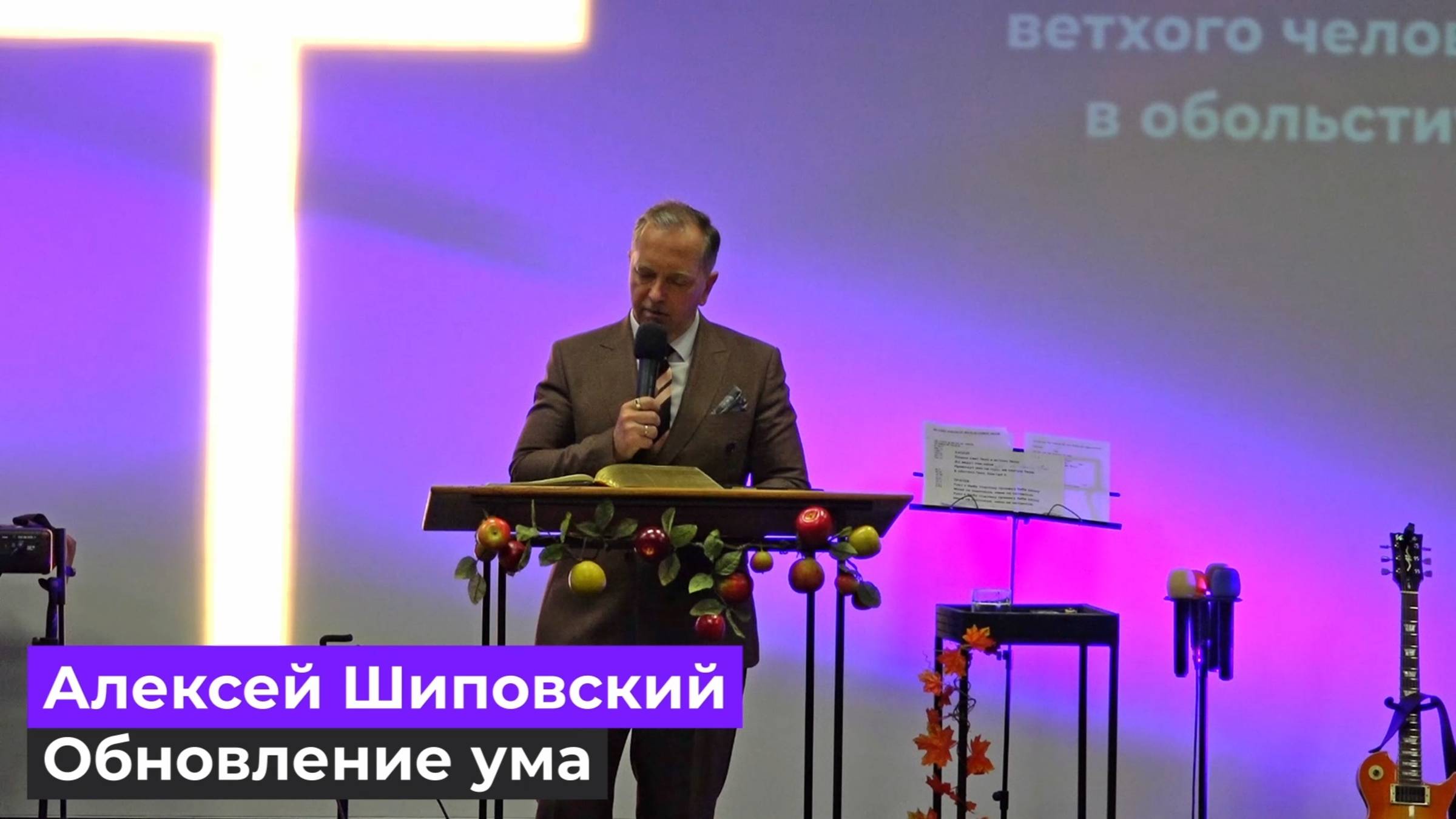 Алексей Шиповский - Обновление ума