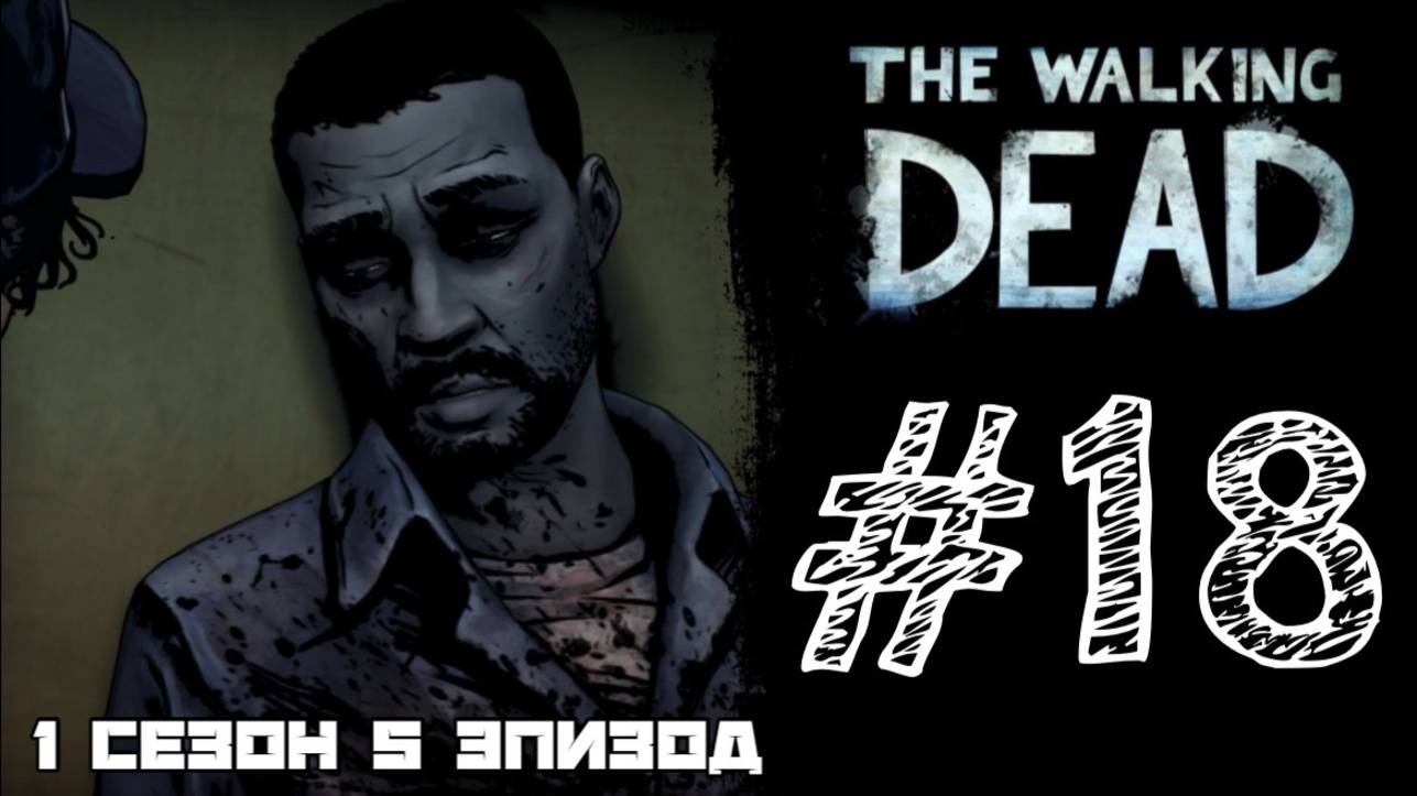 ЛИ ПРЕВРАЩАЕТСЯ! Прохождение #18 - The Walking Dead. (1 СЕЗОН) - (5 ЭПИЗОД)