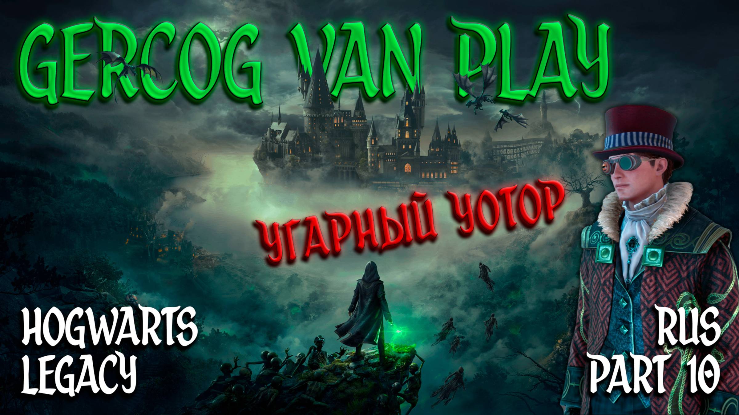 Угарный Уотор, Прохождение Hogwarts Legacy Часть 10 Смешная озвучка и юмор #games #gaming #gameplay
