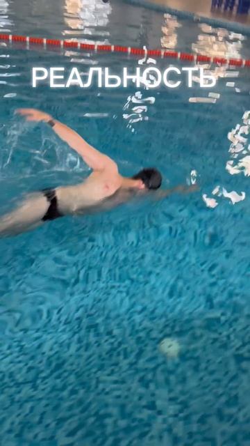 Ожидание vs Реальность первого заплыва🦩