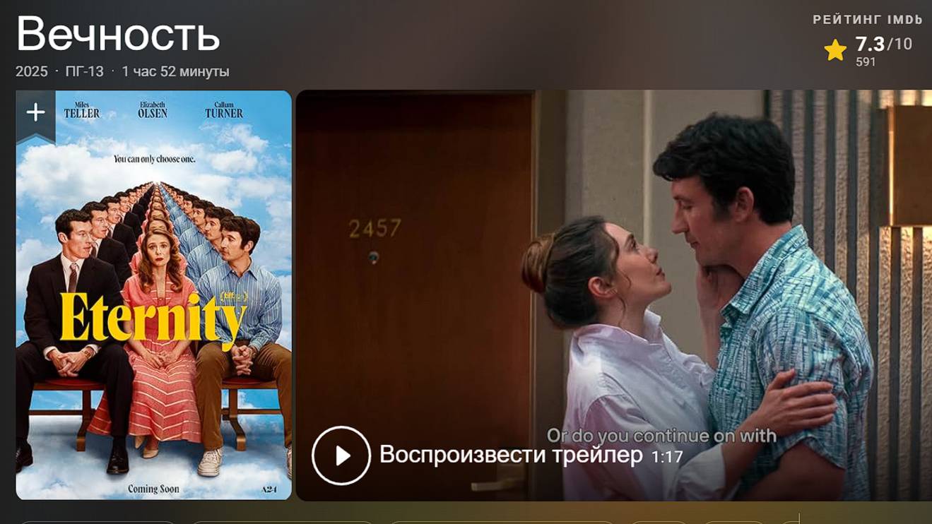 «Вечность» (2025) — Выбор Сердца Среди Вечности! Eternity