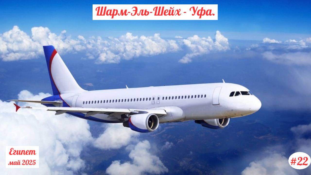 Отдых в Египте | Шарм-Эль-Шейх - Уфа | Май 2025 | Часть 22-я.