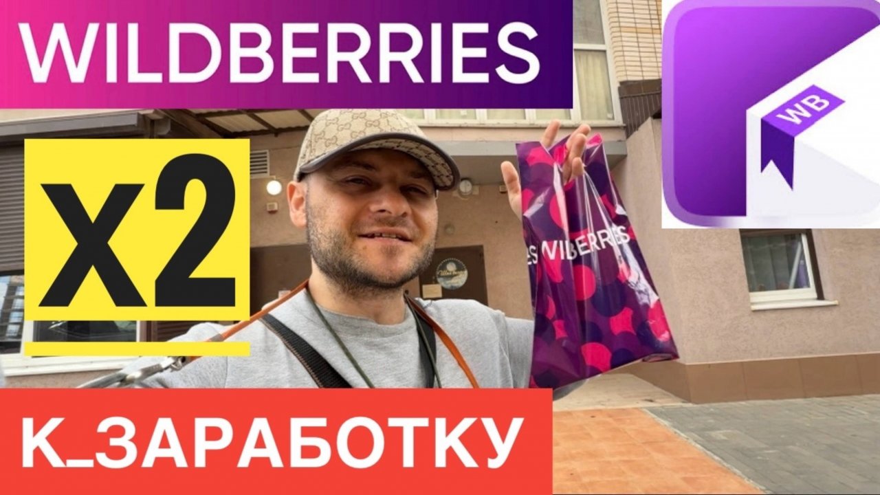 КАК РАБОТАЯ КУРЬЕРОМ ВБ ЗАРАБОТАТЬ ДО 2Х РАЗ БОЛЬШЕ ЗА ЗАКАЗ ПОДКЛЮЧИВ ДОСТАВИСТУ. WB КУРЬЕР РАБОТА