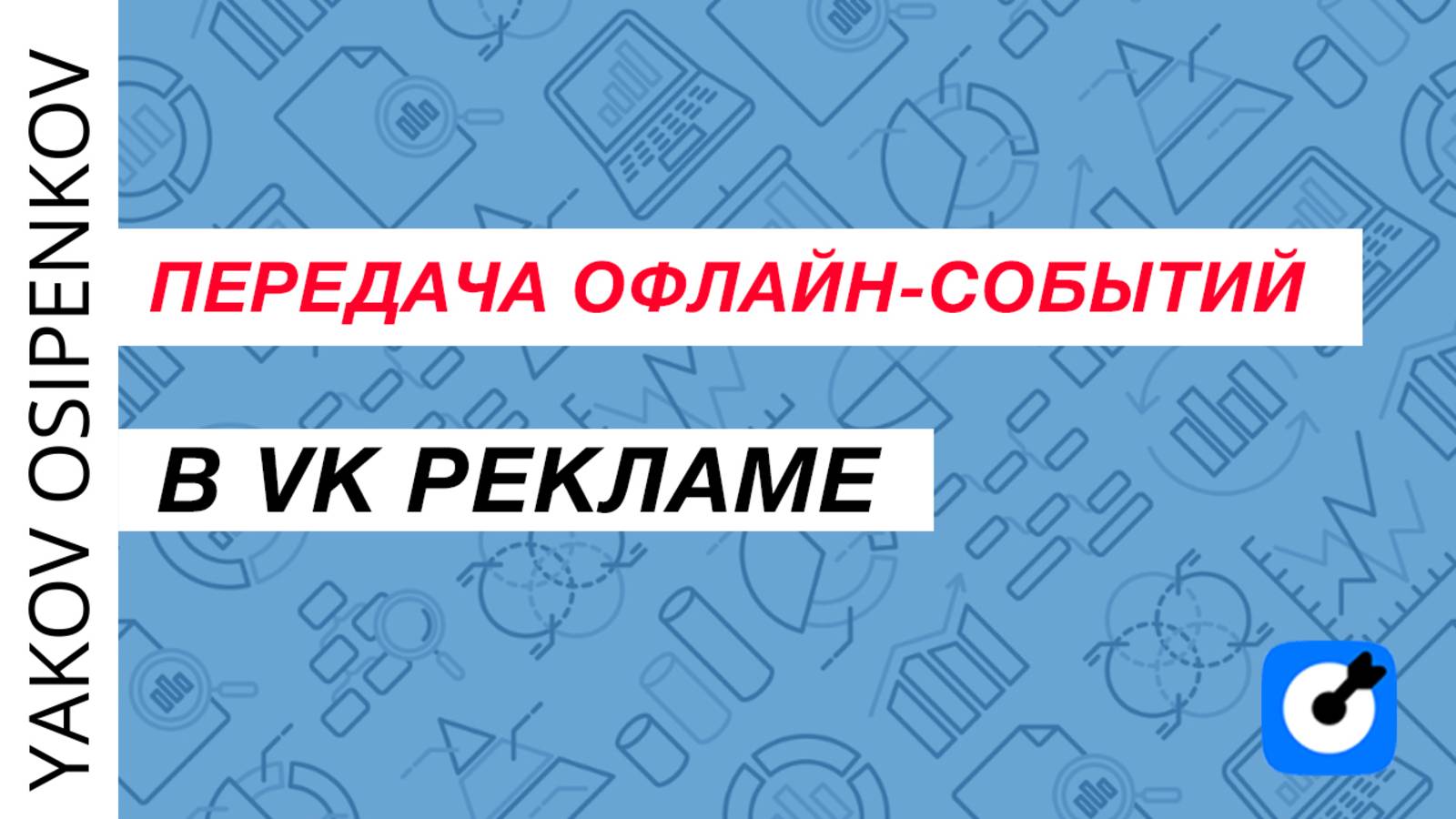 8. Передача офлайн-событий в VK Рекламе