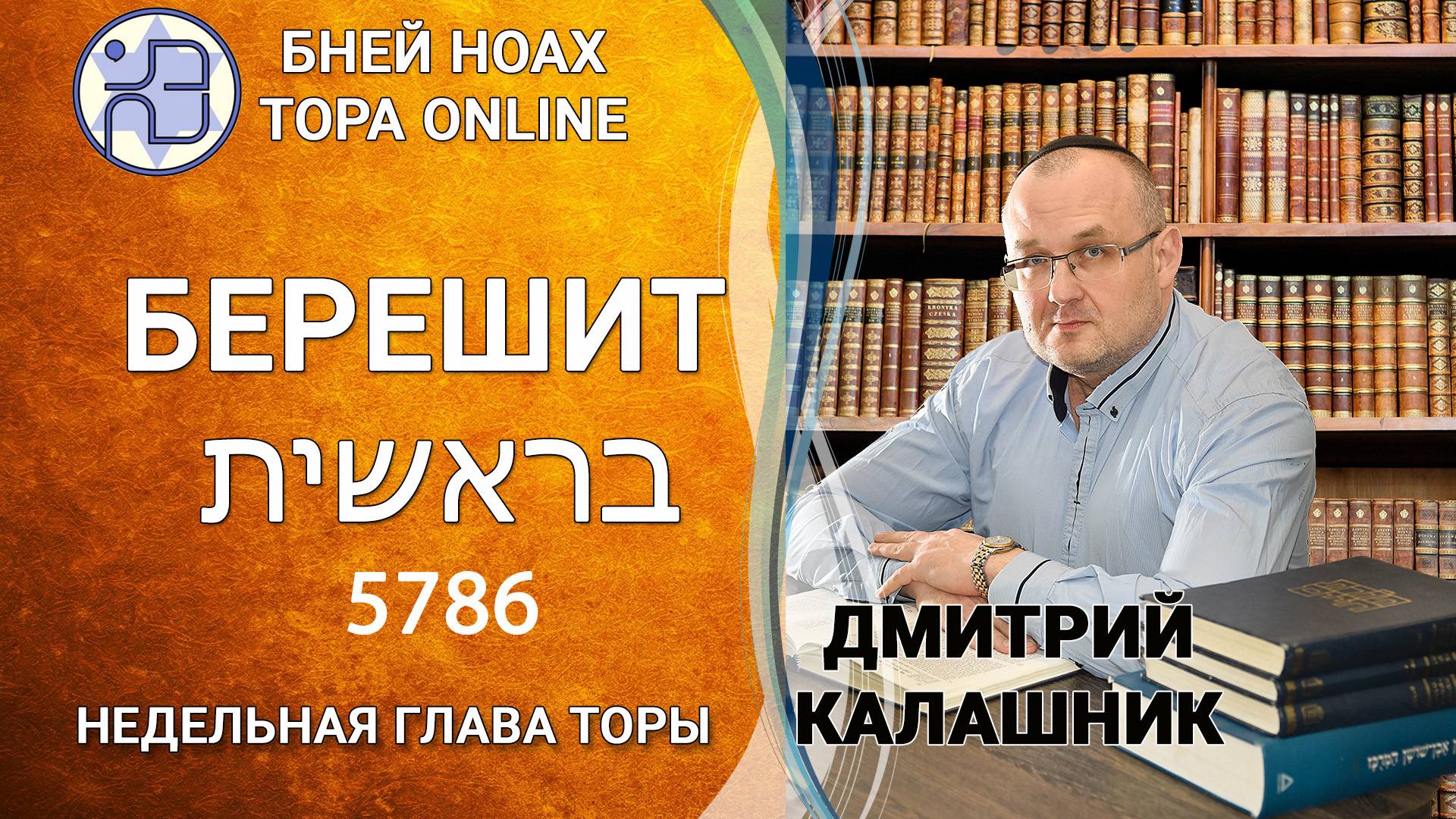 "Берешит" 5786/2025. Недельные главы Торы - Парашат а-шавуа | Дмитрий Калашник