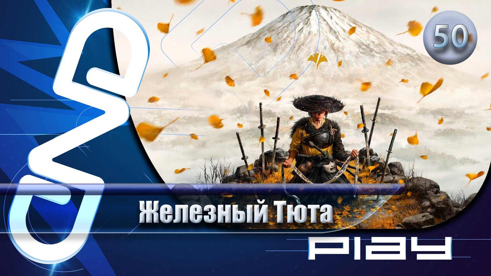 Прохождение Ghost of Yōtei — часть 50: Железный Тюта ☛ PS5