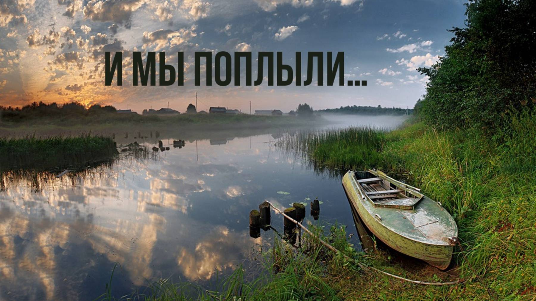 10 Глава десятая Второе заседание суда. Мы поплыли!