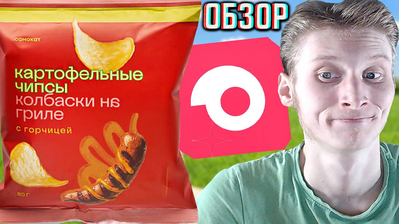 ОСТРЫЕ НОВЫЕ ЧИПСЫ ОТ САМОКАТА!КАРТОФЕЛЬНЫЕ СНЕКИ СО ВКУСОМ КОЛБАСКИ НА ГРИЛЕ С ГОРЧИЦЕЙ!ОБЗОР