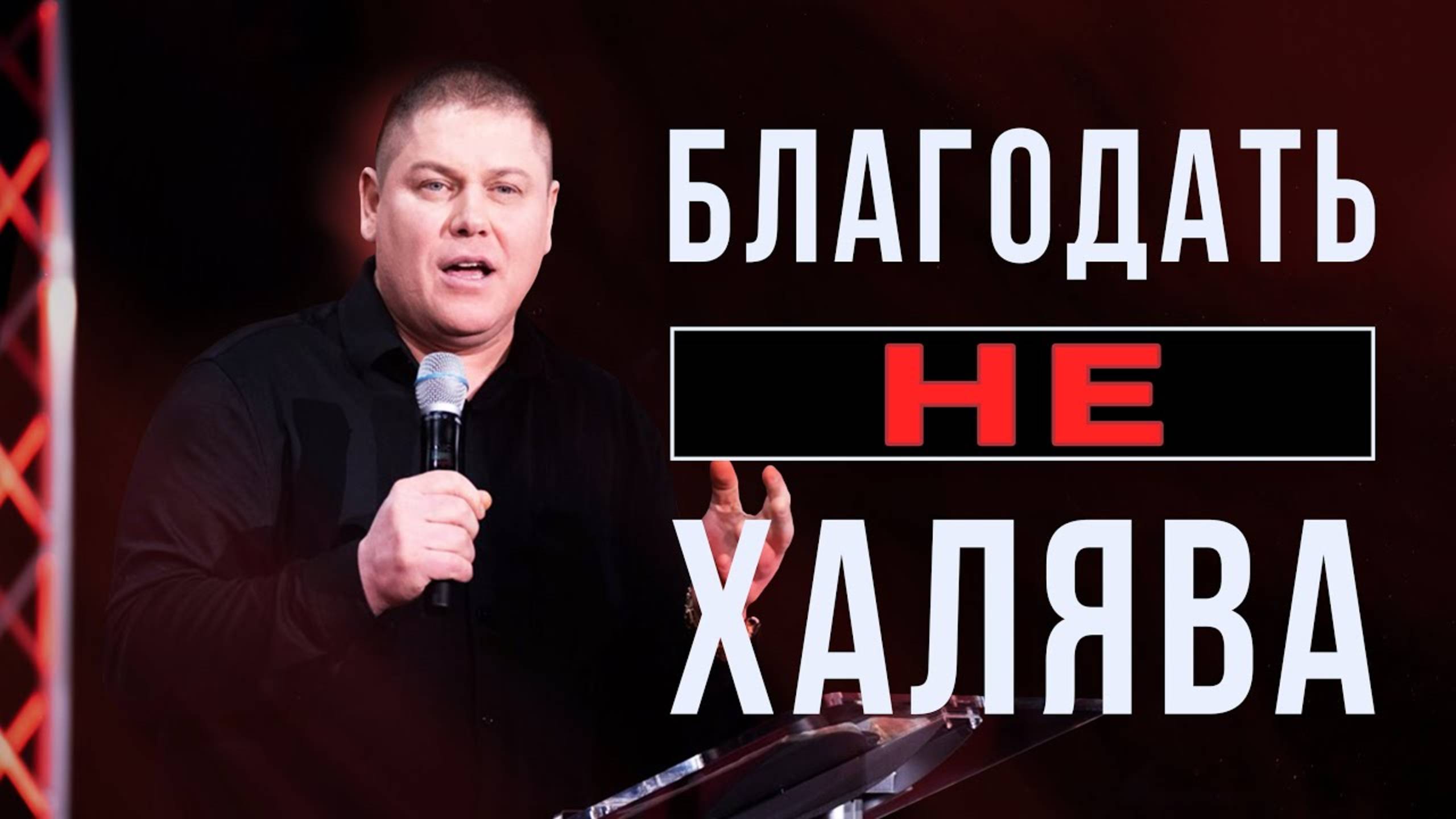 Благодать НЕ халява | Виктор Томев