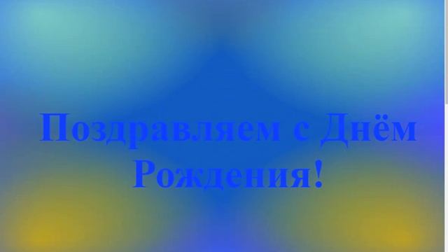 Поздравление с Днём Рождения Луки 10