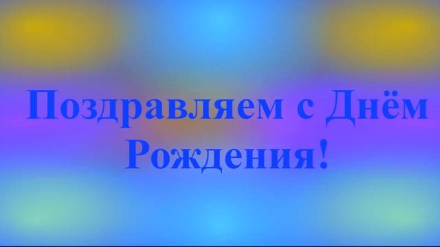 Поздравление с Днём Рождения Луки 3