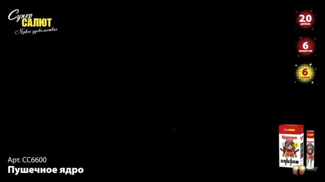 Пушечное ядро (2,40"х 6 зарядов) (СС6600) *1/12 (шт.)