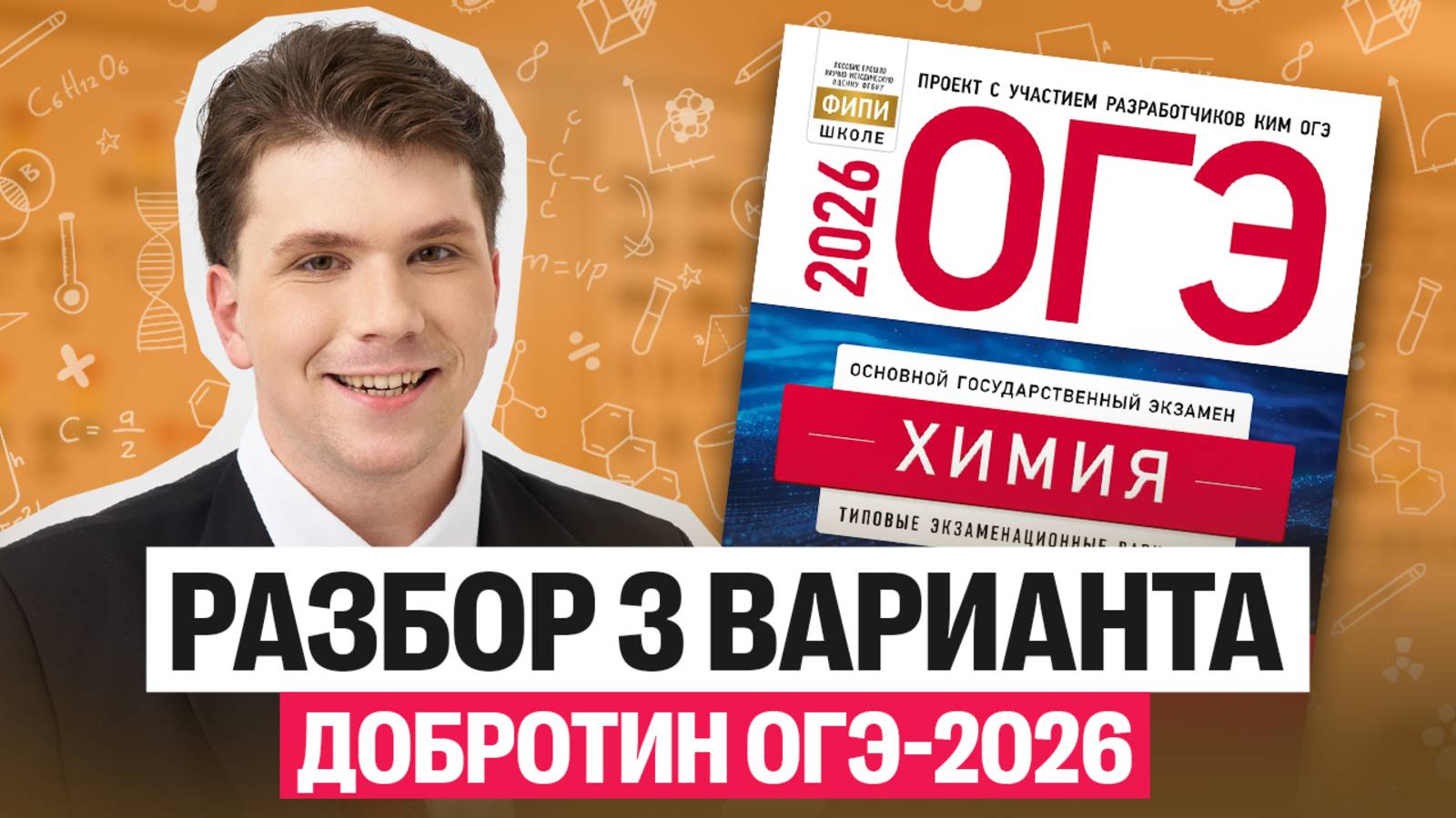 Разбор 3-го варианта ОГЭ-2026 Добротин | Вадим Едемский | Химия 100Б