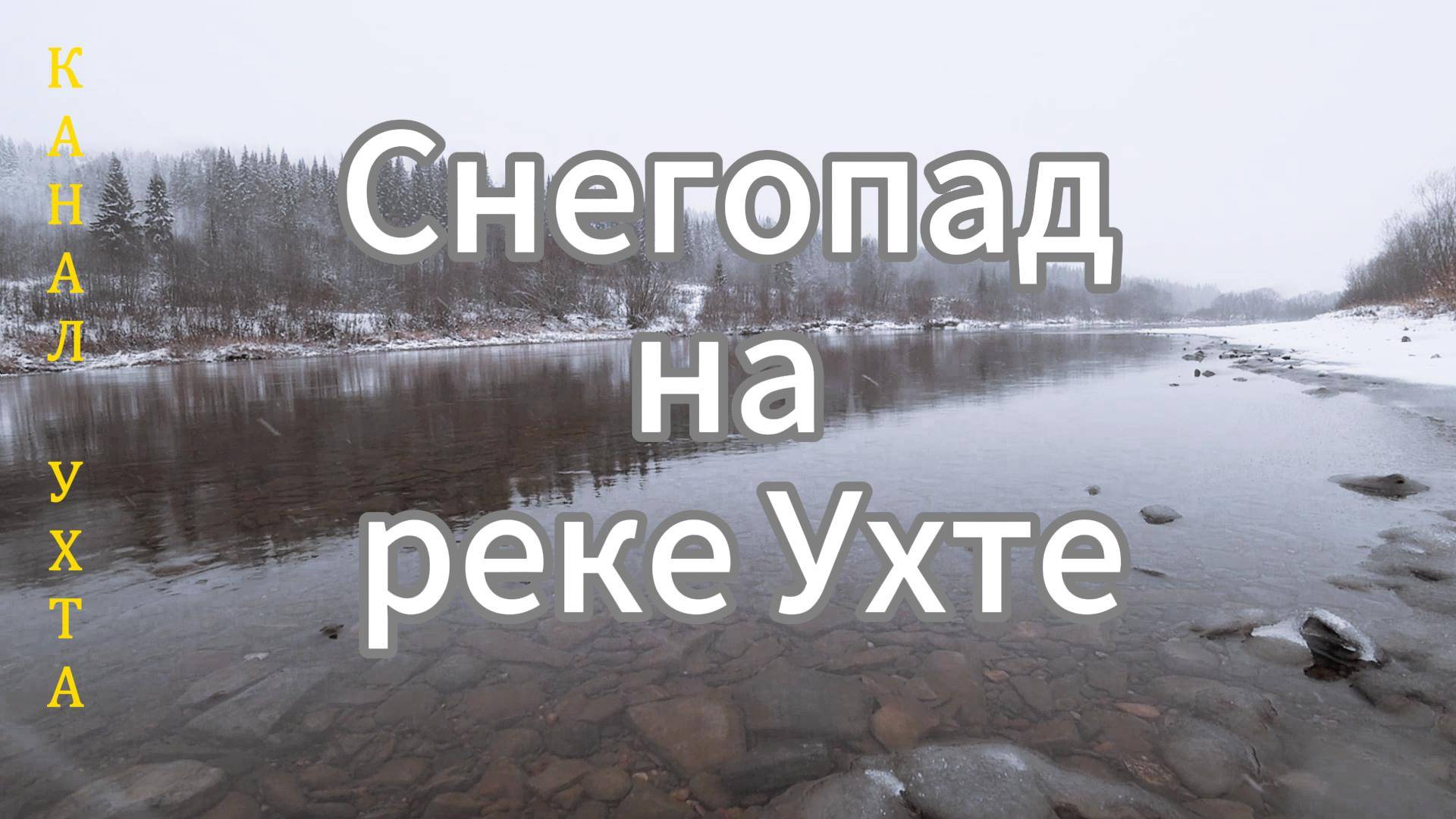 Снегопад на реке Ухте