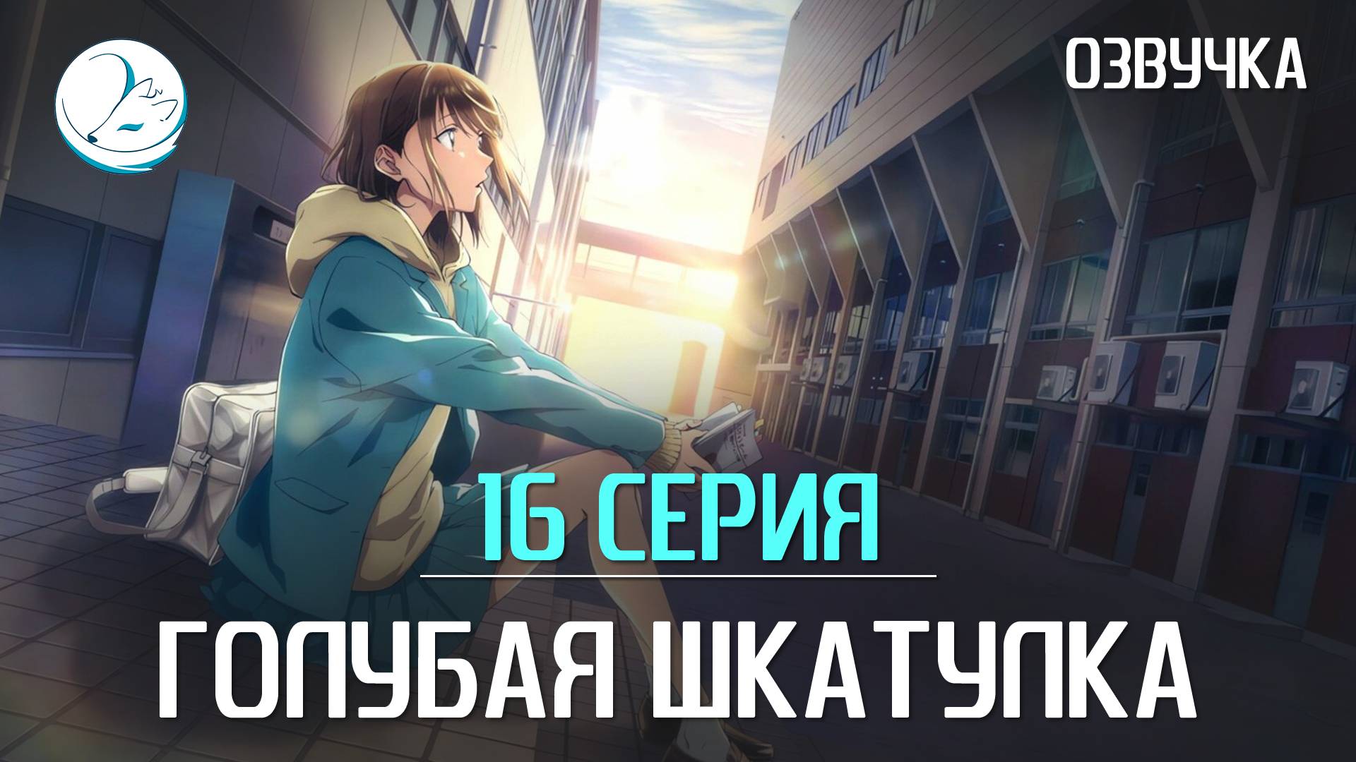 Голубая шкатулка - 16 серия [Kazoku Project]