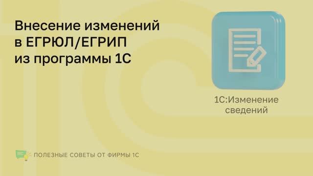 Полезные советы. 1С:Изменение сведений