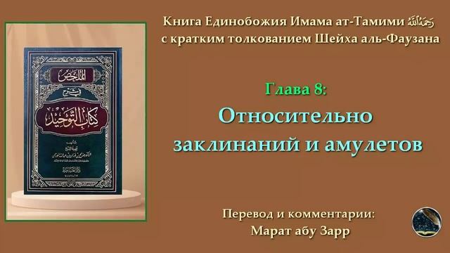 11) Глава 8: Относительно заклинаний и амулетов